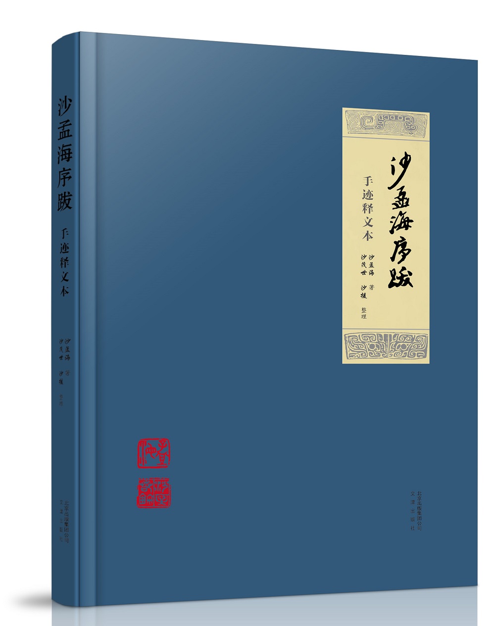 沙孟海序跋（手迹释文本）