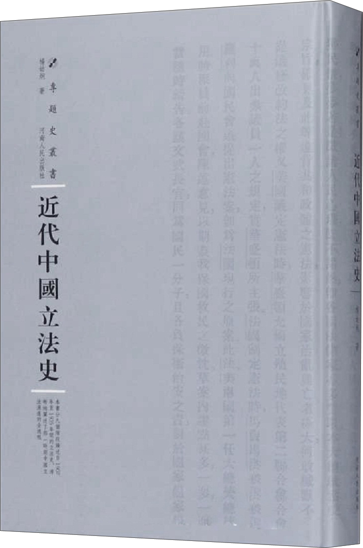 （包邮）近代中国立法史9787215108585