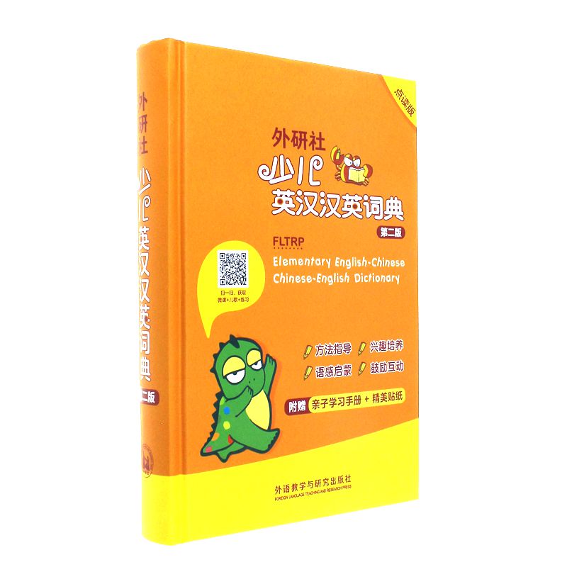 外研社少儿英汉汉英词典-第二版-点读版-附赠亲子