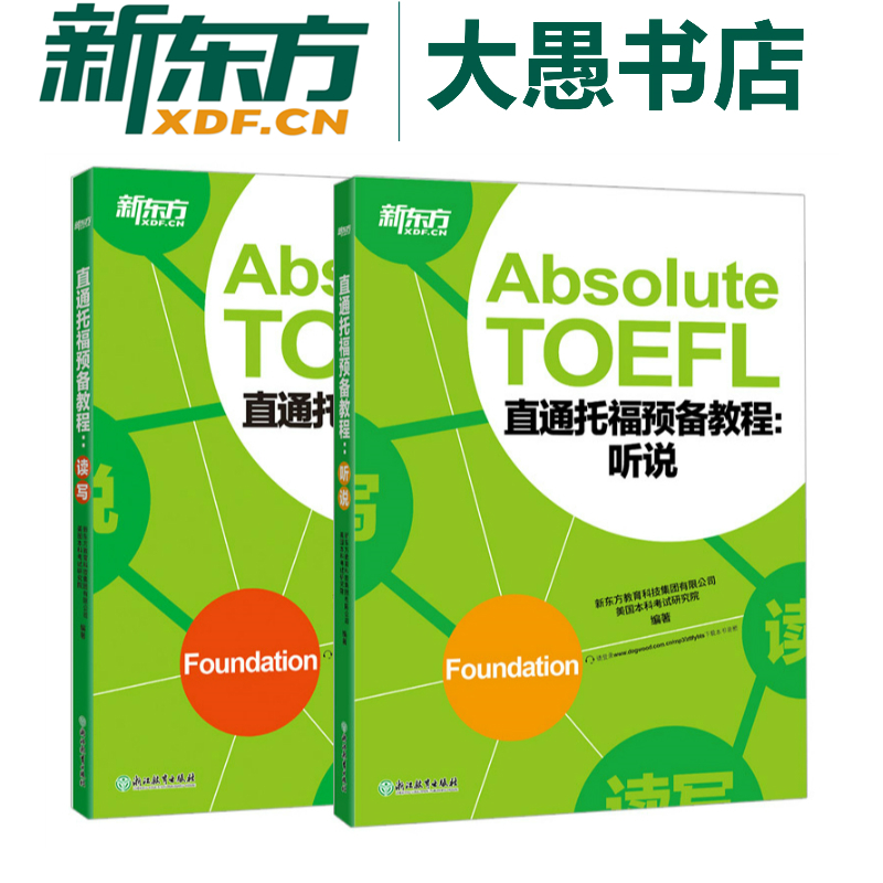 【新东方旗舰】套装共2本《Absolute TOEFL直通托福预备教程 读写+听说》托福考试