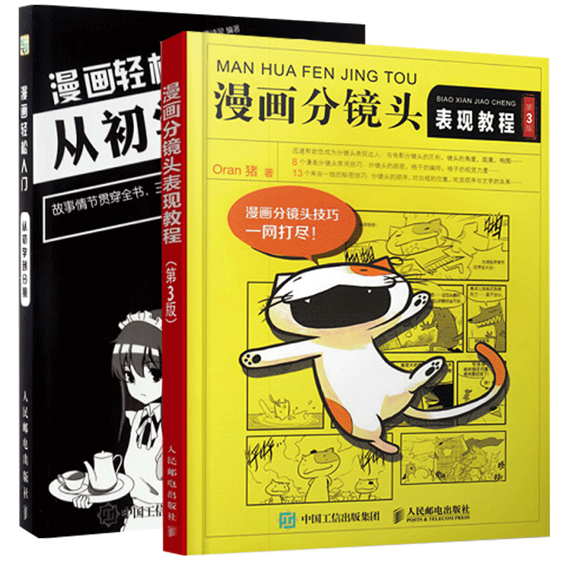 全2册 漫画轻松入门从初学到分镜+漫画分镜头表现教程 四格漫画设计书籍