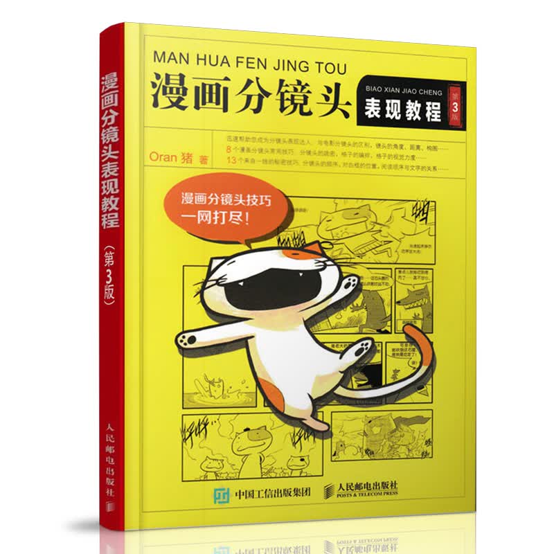 漫画分镜头表现教程第3版 四格漫画设计素材 零基础新手学q版漫画卡通人物素描手绘技法