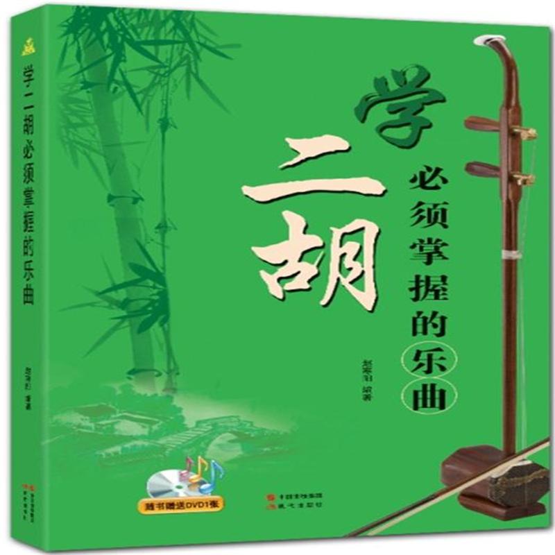 学二胡必须掌握的乐曲-(随书附赠DVD1张)