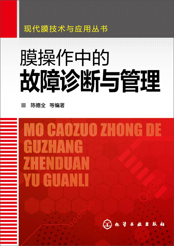 现代膜技术与应用丛书：膜操作中的故障诊断与管理