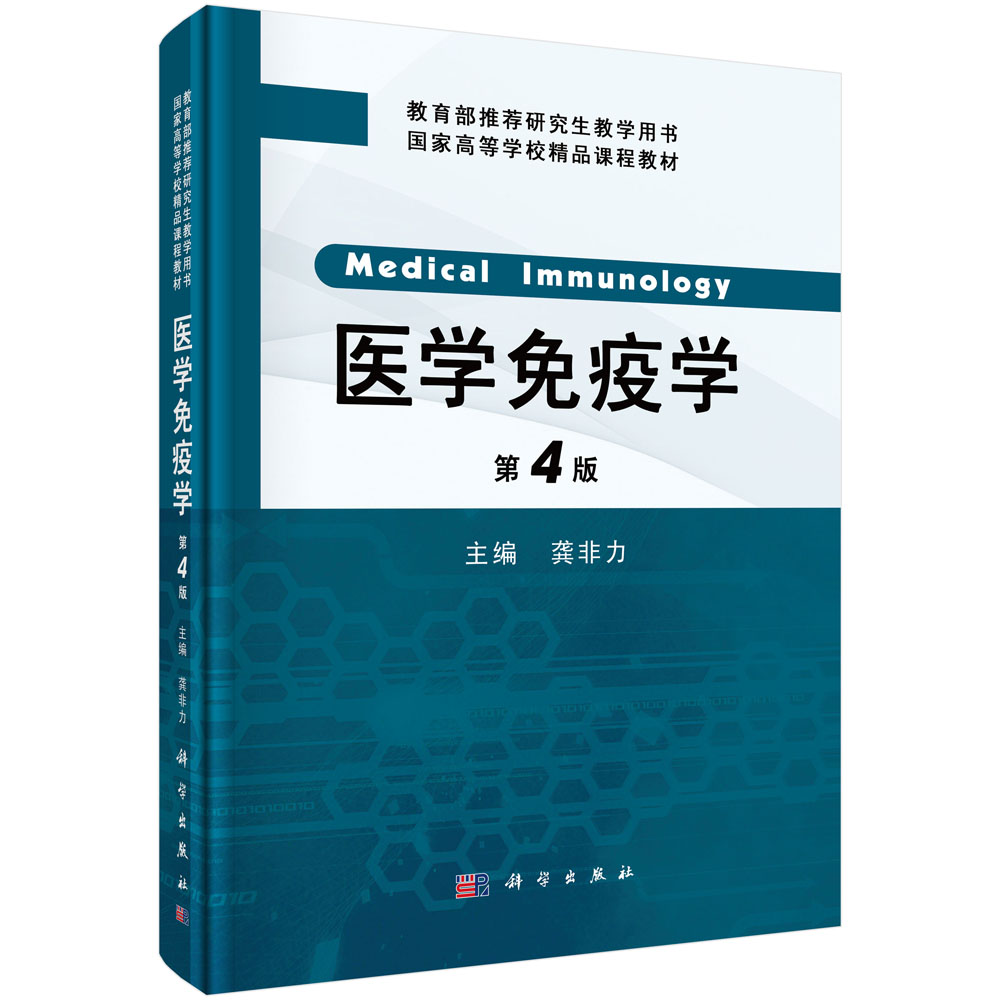 医学免疫学（第4版）研究生用