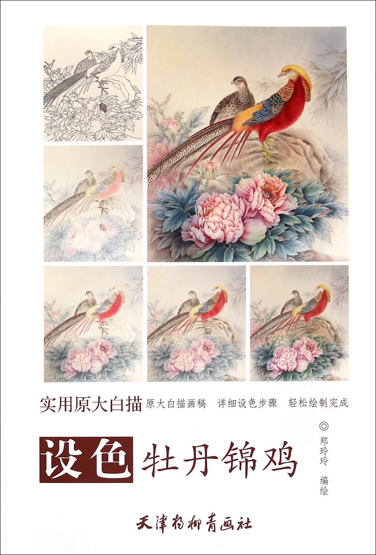 实用原大白描：设色牡丹锦鸡