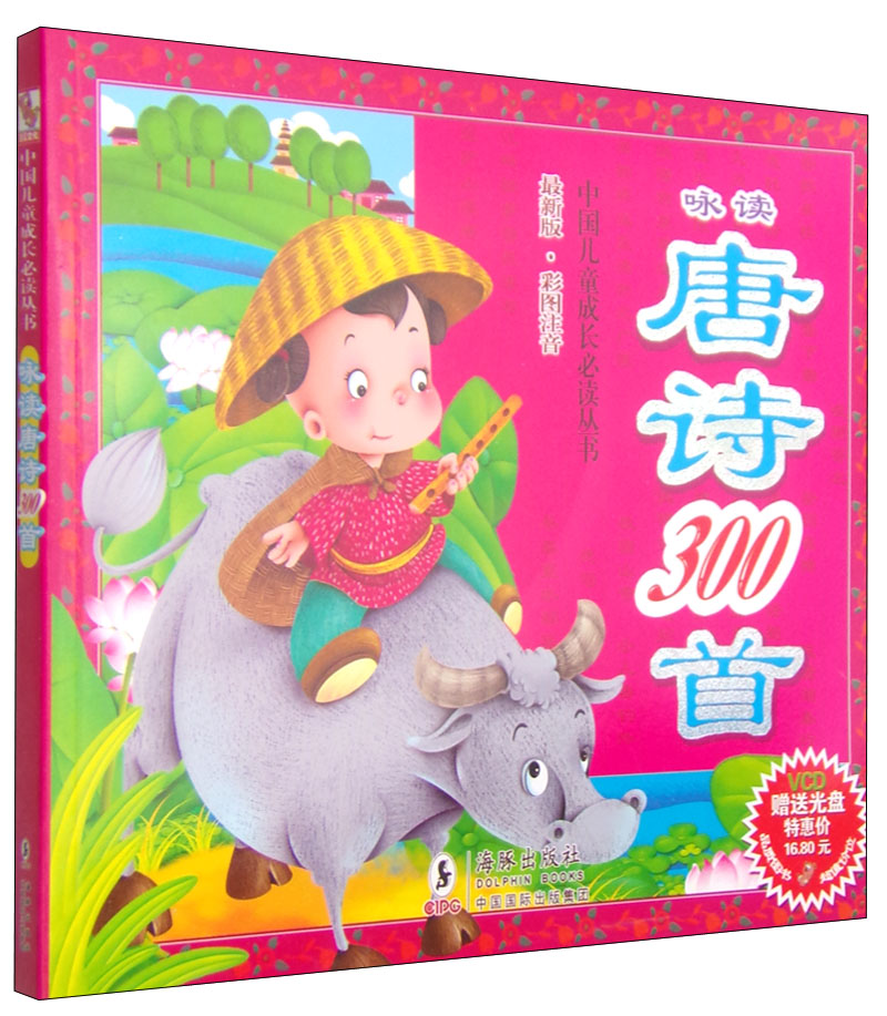 中国儿童成长必读丛书：咏读唐诗300首（最新版·彩图注音）（附光盘）