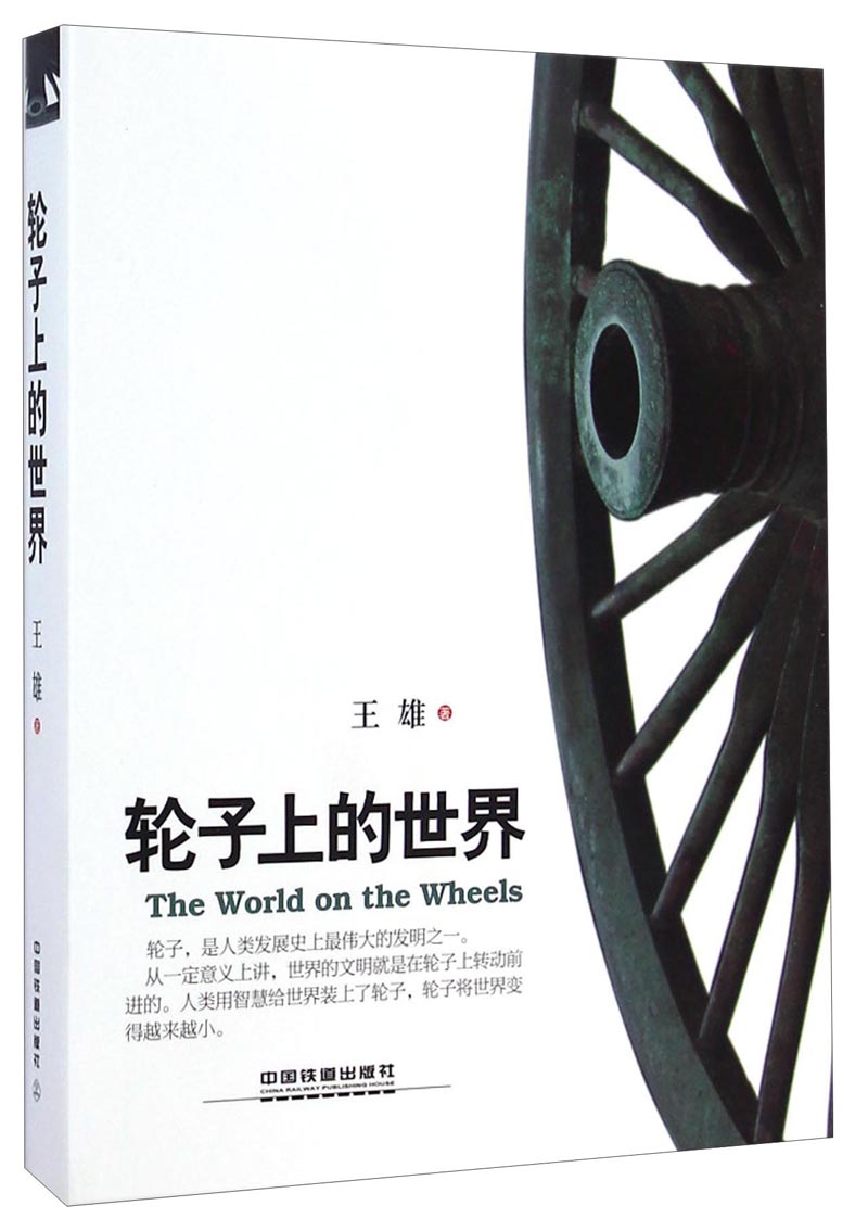 轮子上的世界