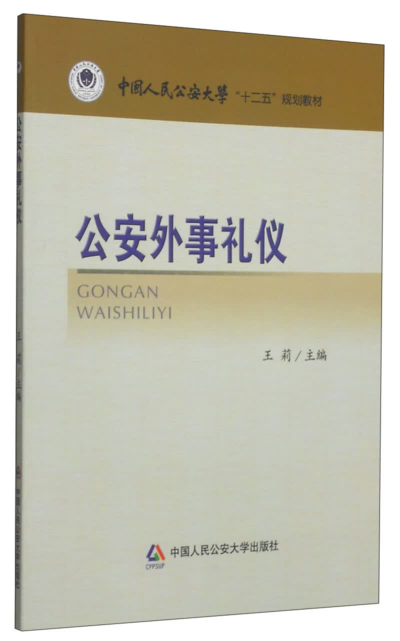 公安外事礼仪/中国人民公安大学“十二五”规划教材