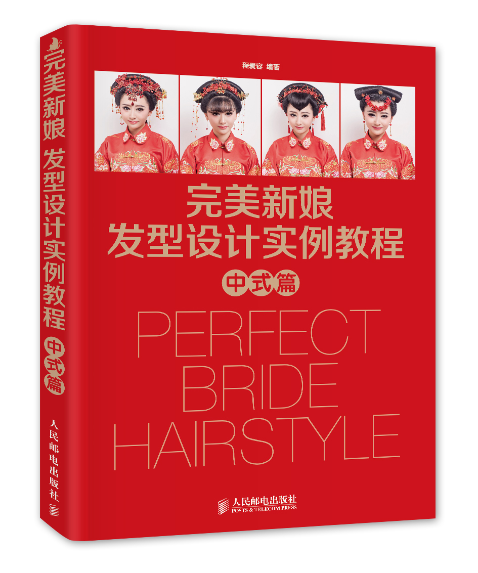 完美新娘发型设计实例教程 中式篇（数艺设出品）
