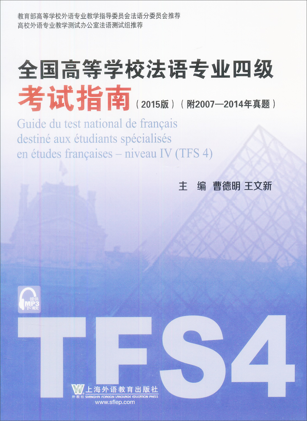 2015全国高等学校法语专业四级考试指南