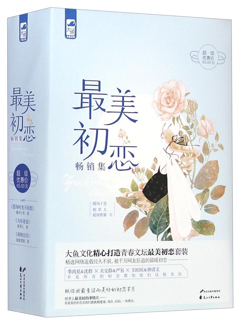 最美初恋畅销集（套装共3册）