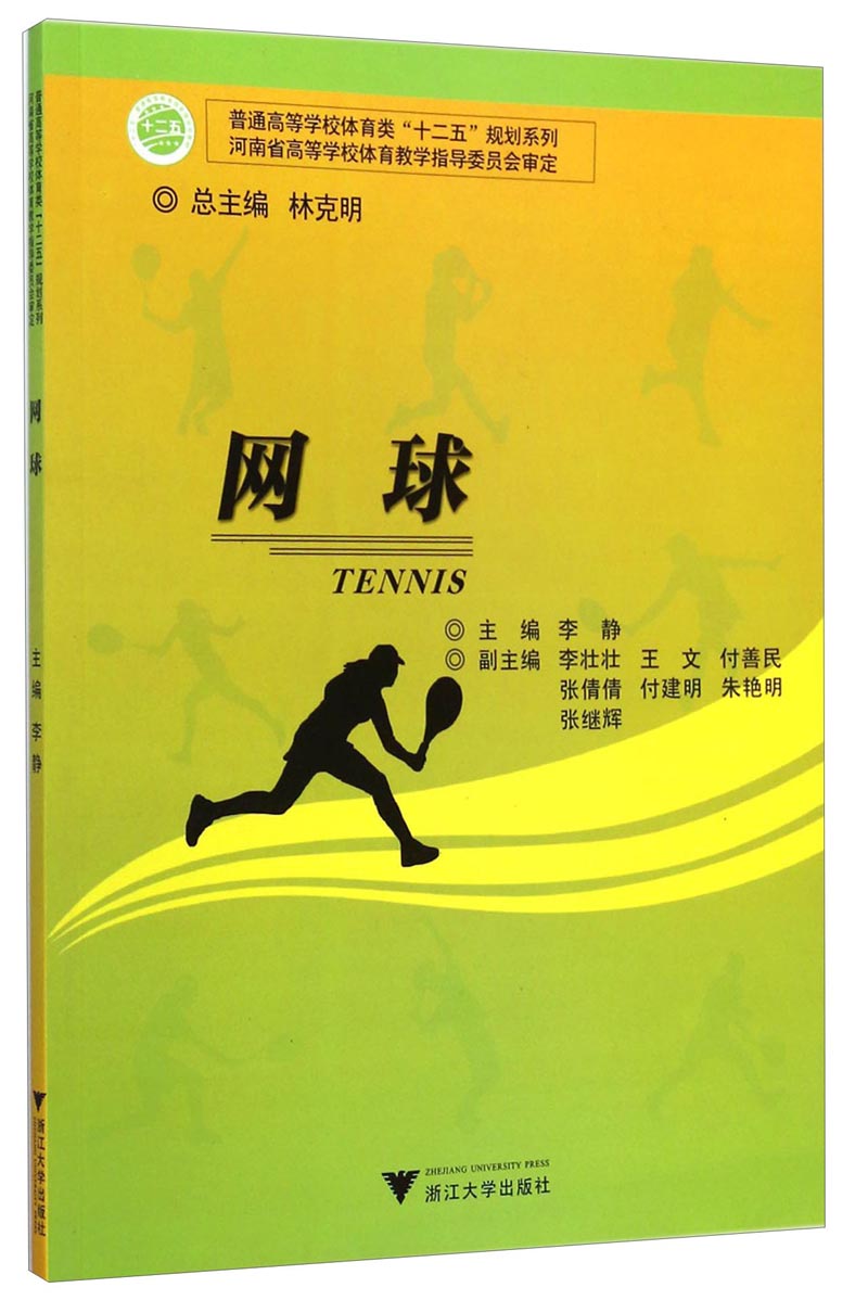 网球/普通高等学校体育类“十二五”规划系列