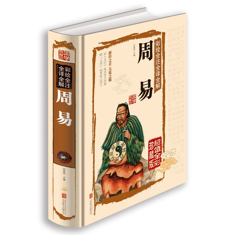 【W】彩绘全注全译全解周易9787550237070