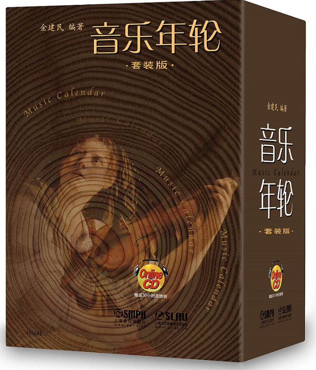 音乐年轮（套装版 套装共5册）