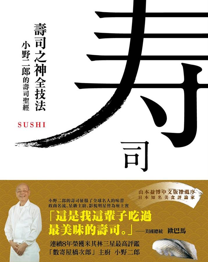壽司之神全技法: 小野二郎的壽司聖經