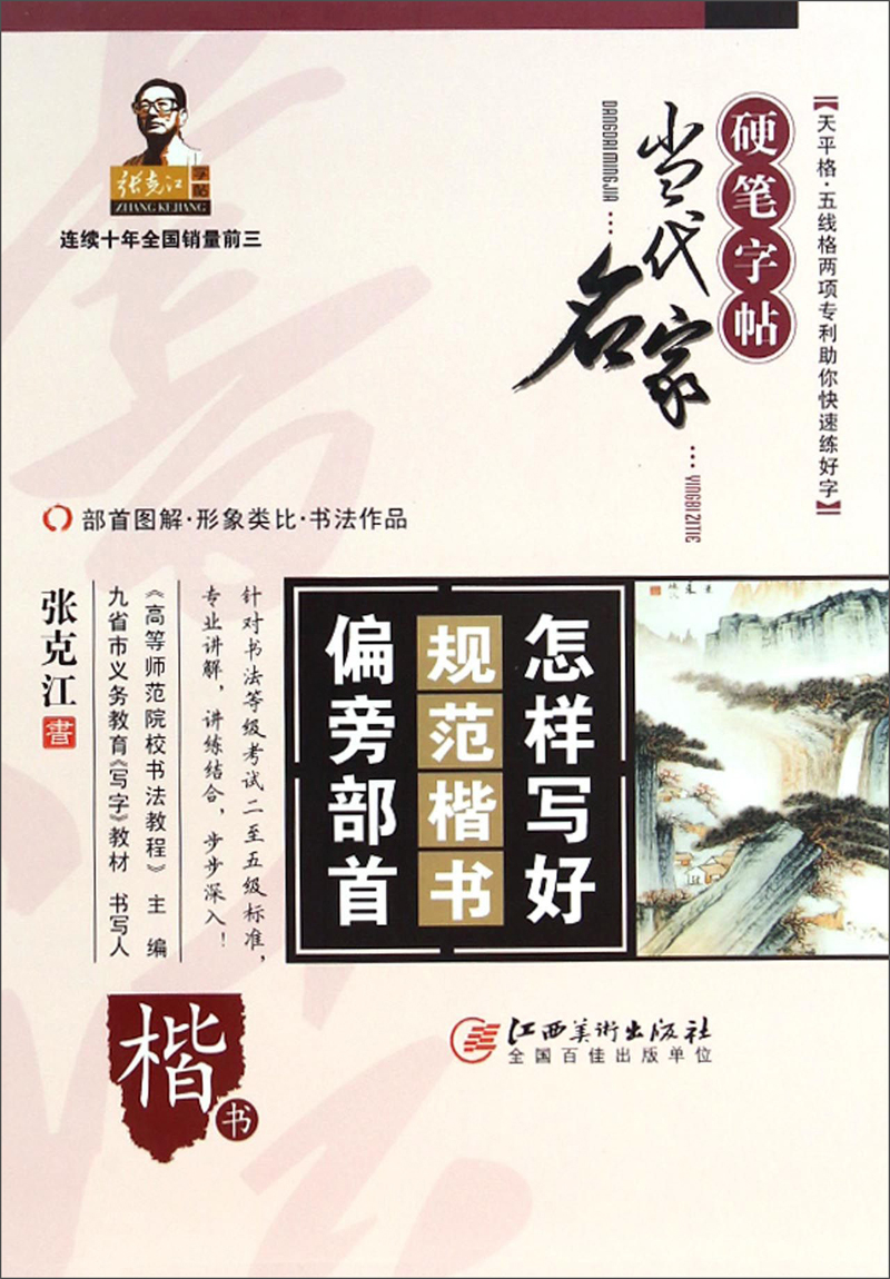 当代名家硬笔字帖：怎样写好规范楷书偏旁部首
