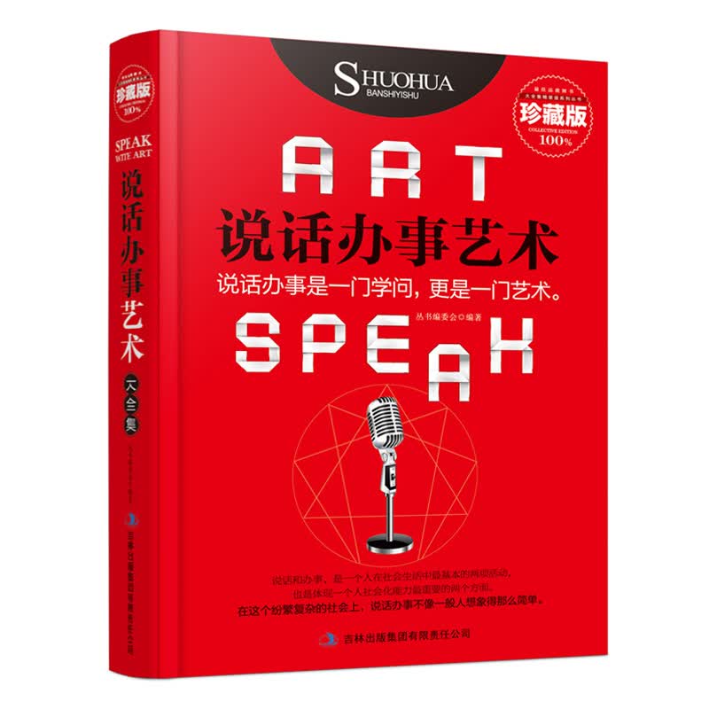 说话办事艺术大全集（精装珍藏版）