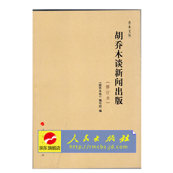 【人民出版社】胡乔木谈新闻出版（修订本）—乔木文丛