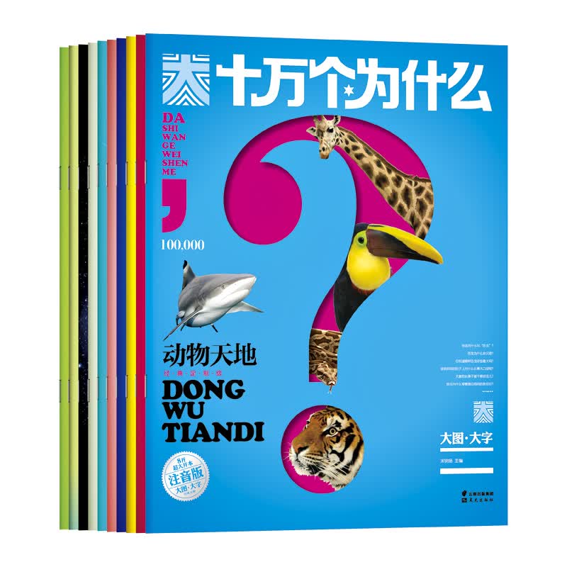 大十万个为什么（注音版 套装共10册）