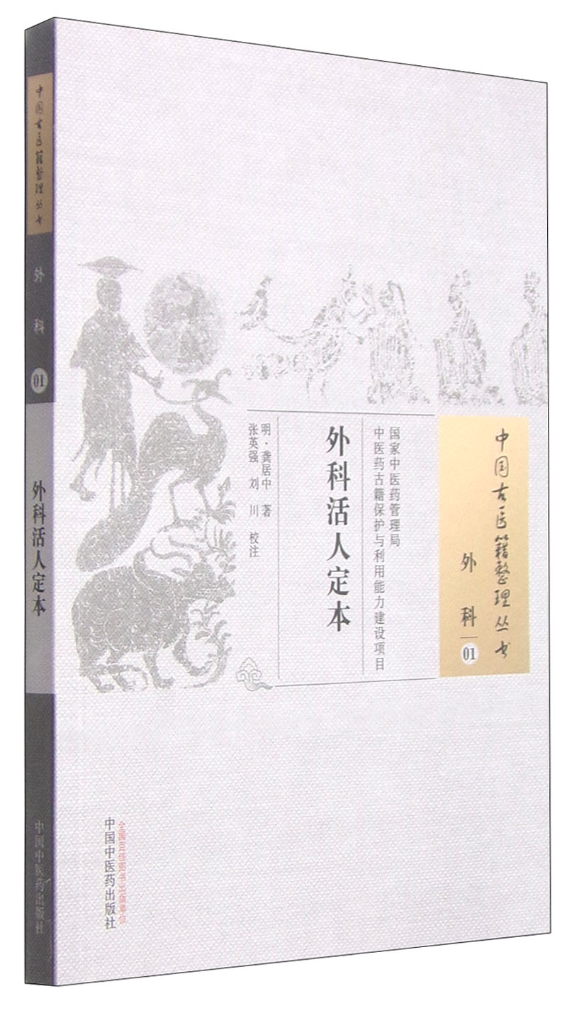 外科活人定本（中国古医籍整理丛书 外科01）清 龚居中 著 中国中医药出版社 中医书籍