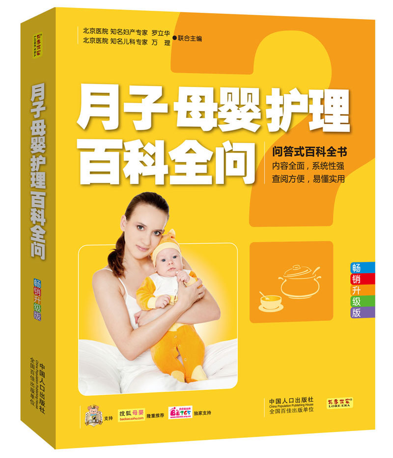 月子母婴护理百科全问