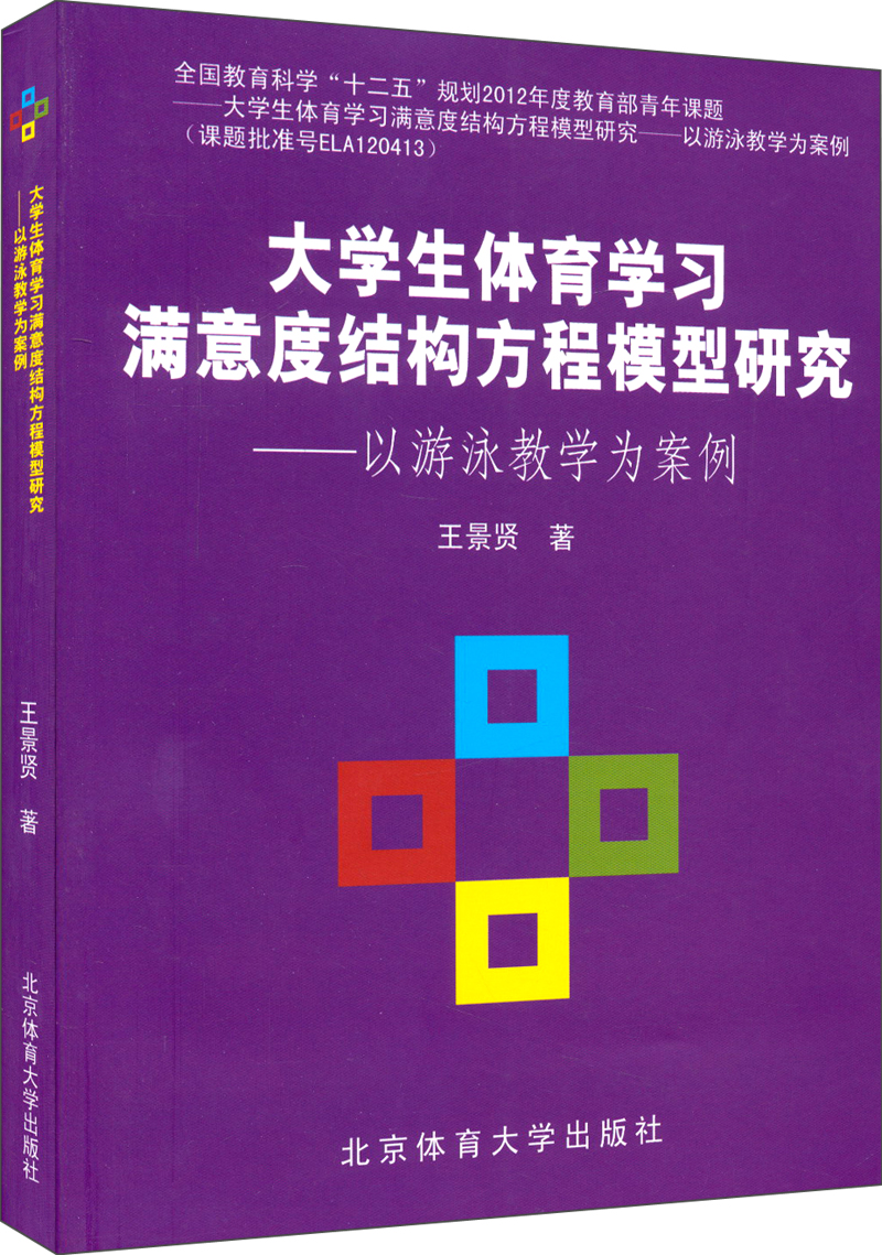 大学生体育学习满意度结构方程模型研究：以游泳教学为案例