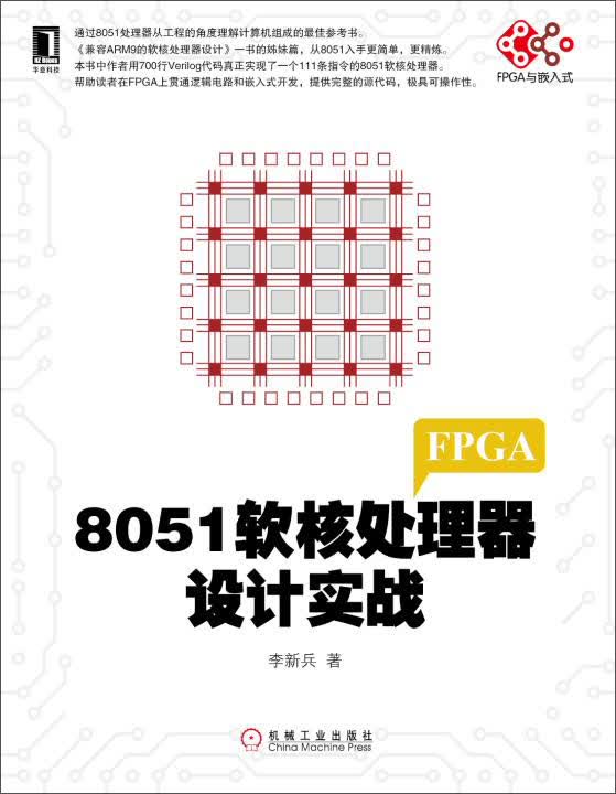 电子与嵌入式系统设计丛书：8051软核处理器设计实战
