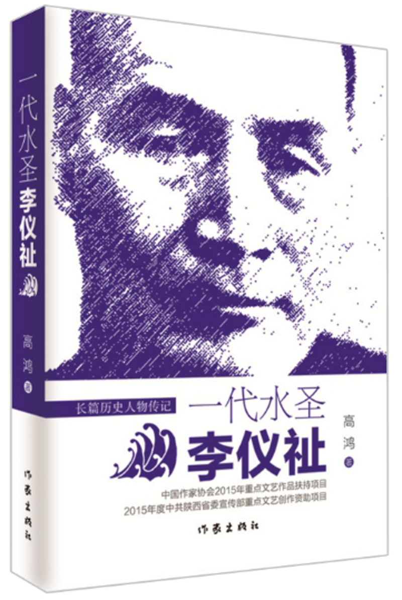 一代水圣李仪祉9787506395298