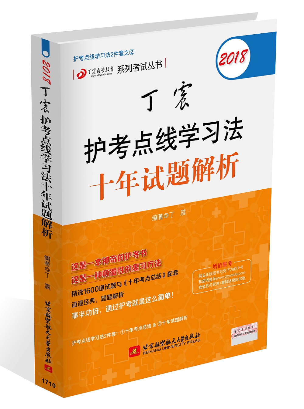 备考2019 护士资格证考试用书:2018丁震护考点线学习法十年试题解析