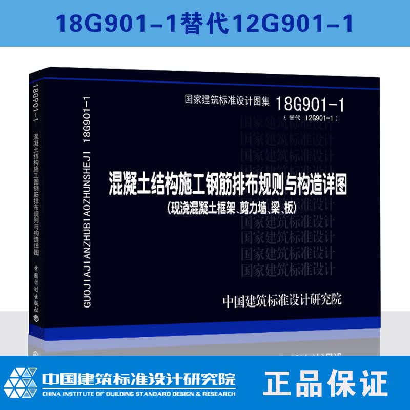 国标图集 18G901-1(替代12G901-1)混凝土结构施工钢筋排布规则与构造详图 2308