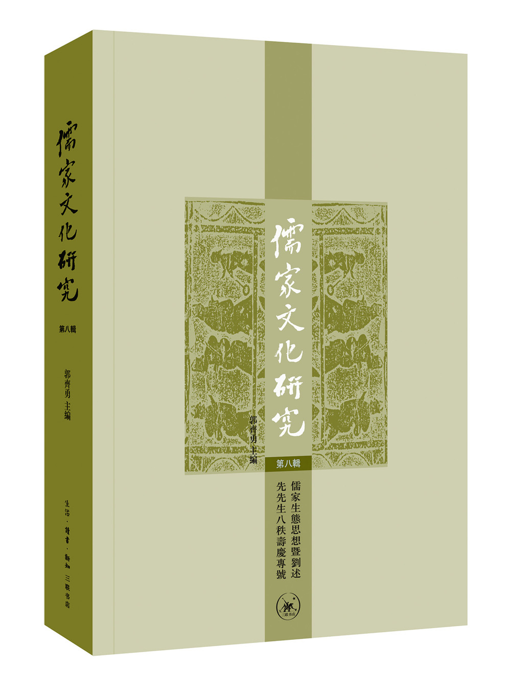 儒家文化研究（第八辑）