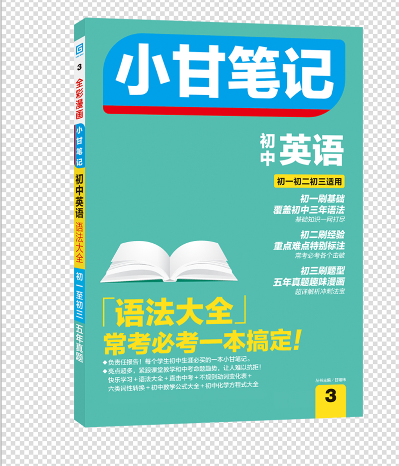 小甘笔记 初中英语（语法大全）