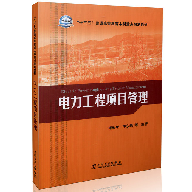 “十三五”普通高等教育本科重点规划教材 电力工程项目管理 工程项目管理理论方法