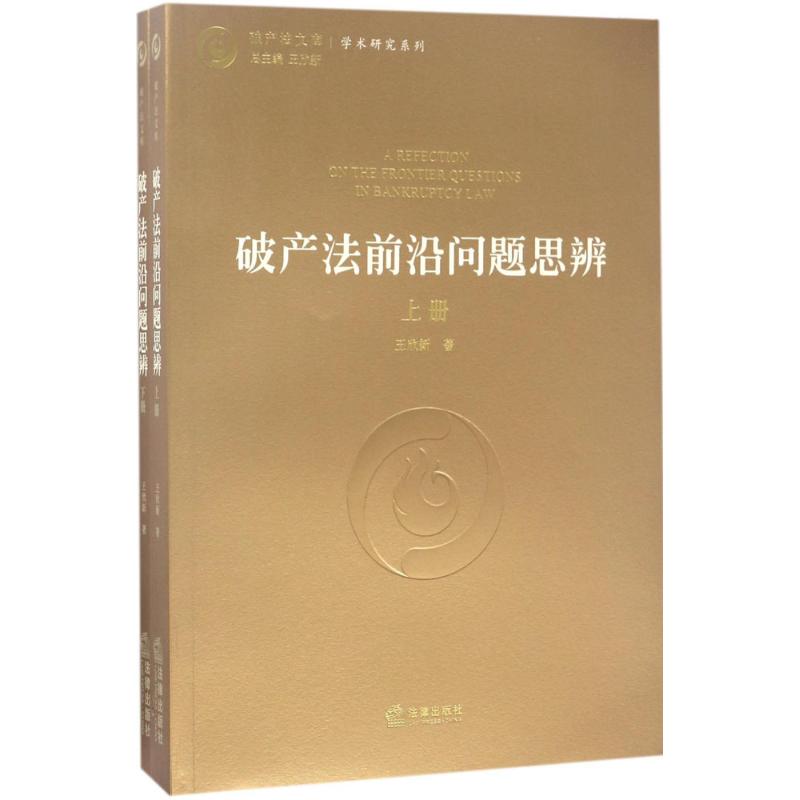 破产法前沿问题思辨