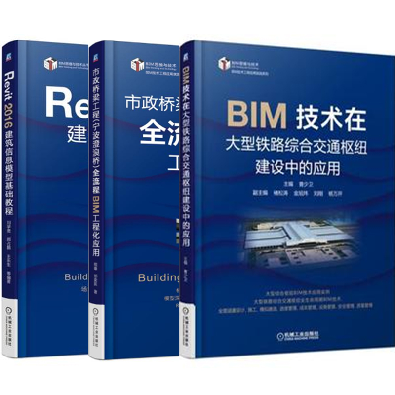 BIM技术在大型铁路综合交通枢纽建设中的应用+市政桥梁工程+Revit 2016建筑信息