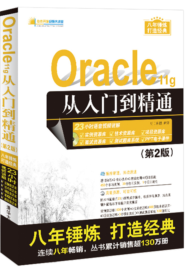 Oracle 11g从入门到精通（第2版）（附光盘）/软件开发视频大讲堂