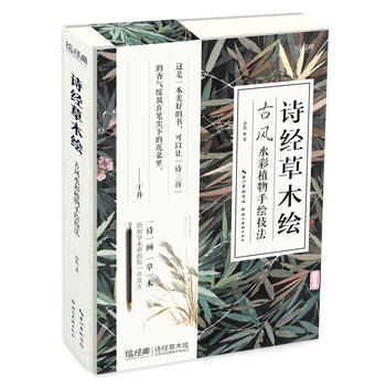 诗经草木绘-古风水彩植物手绘技法