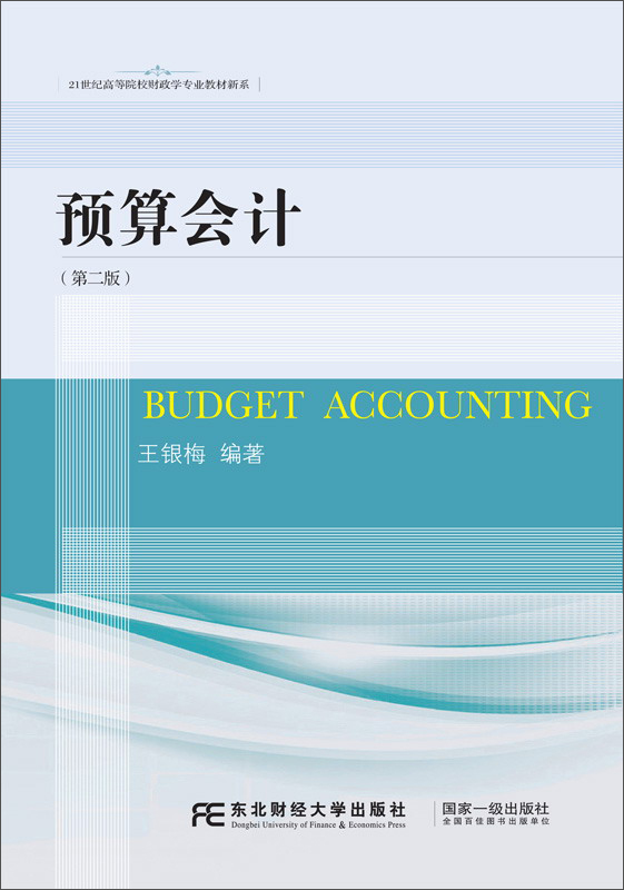 预算会计（第2版）/21世纪高等院校财政学专业教材新系