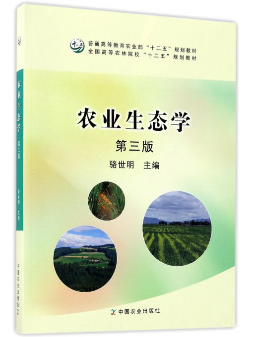 农业生态学（第3版）