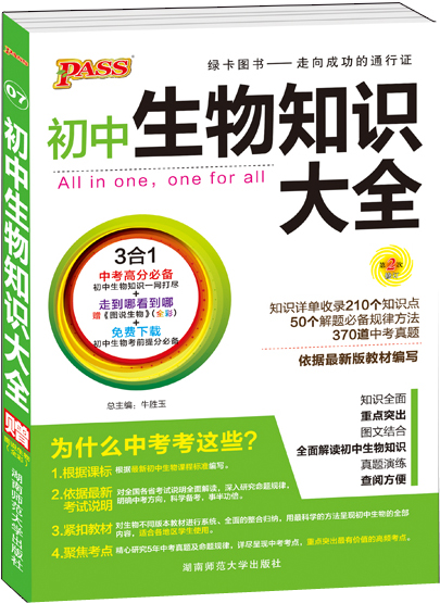 17版pass初中生物知识大全（通用版）.7