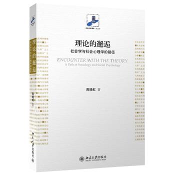 理论的邂逅:社会学与社会心理学的路径