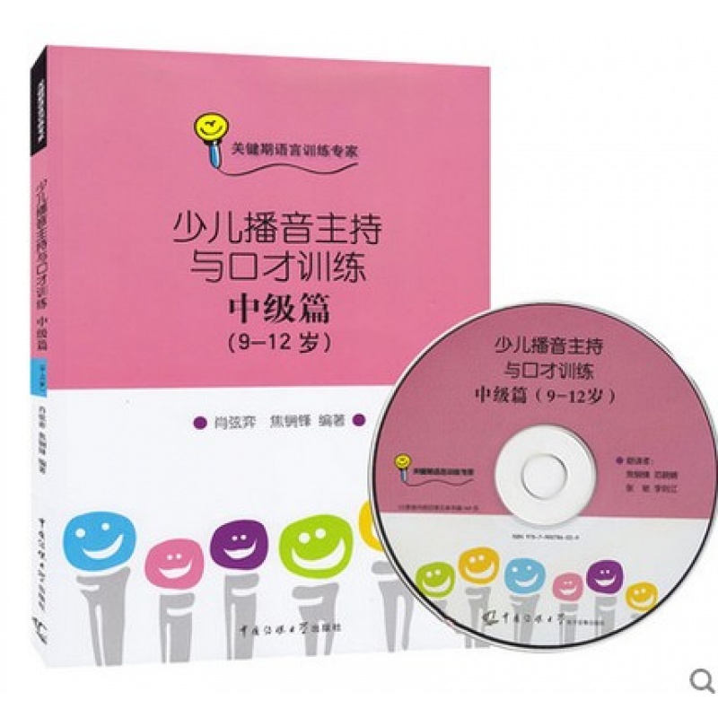少儿播音主持与口才训练 中级篇（9-12岁）（附光盘）关键期语言训练专家