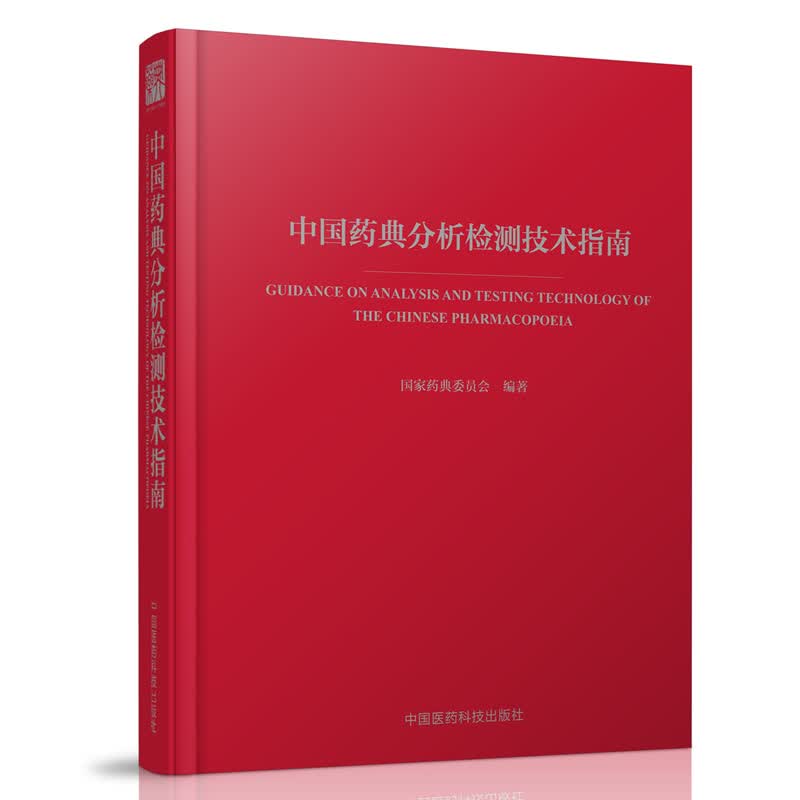 中国药典分析检测技术指南