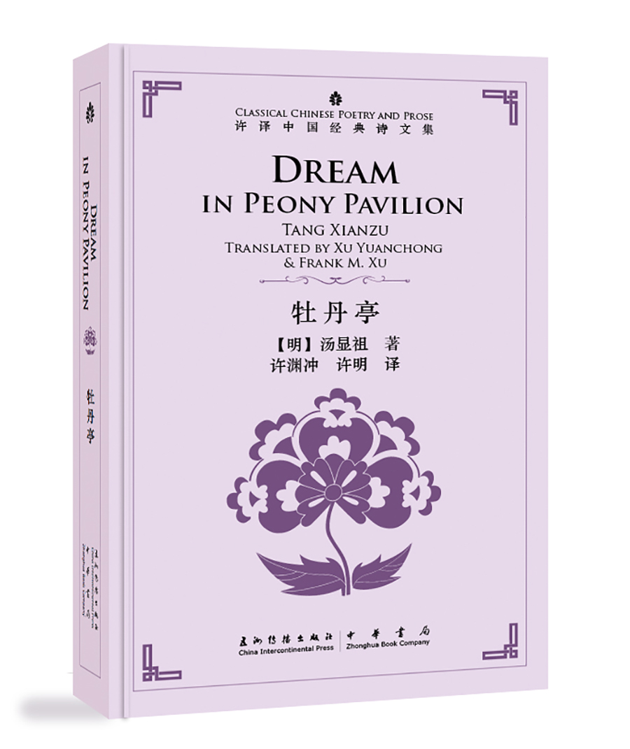 许渊冲英译中国经典诗文集-牡丹亭（精装）（汉英）