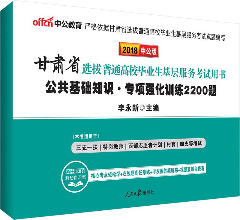 中公版·2018甘肃省选拔普通高校毕业生基层服务考试用书：公共基础知识专项强化训练2200题