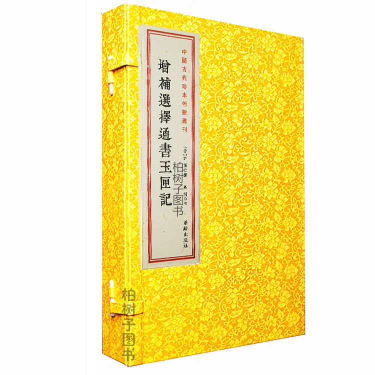 增补选择通书玉匣记宣纸线装许逊郑同校古代择日选吉书籍