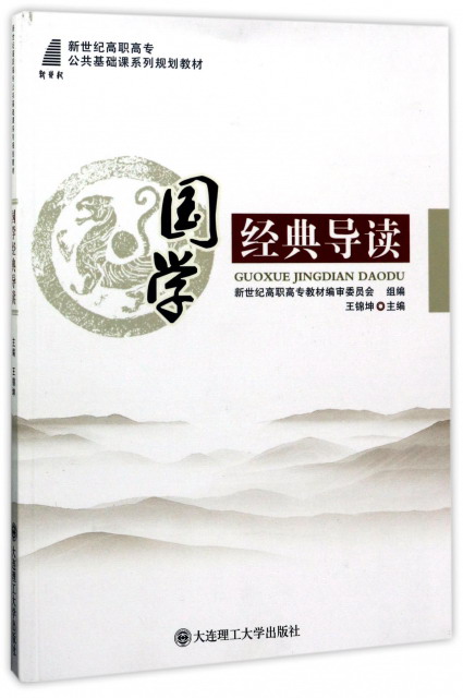 国学经典导读/新世纪高职高专公共基础课系列规划教材