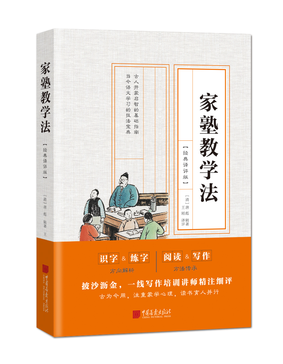 家塾教学法（经典译评版）