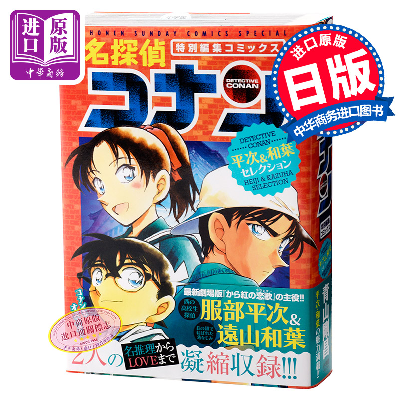 名侦探柯南 平次 和叶选 日文原版 名探偵コナン 平次 和葉セレクション 青山 剛昌